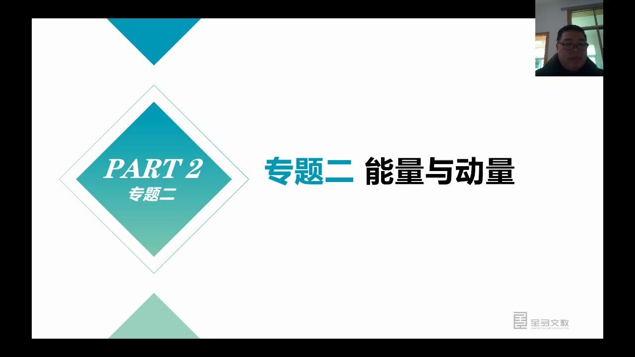 【直播录像】高三物理二轮复习:专题二 能量和动量1(功、功率与功能...