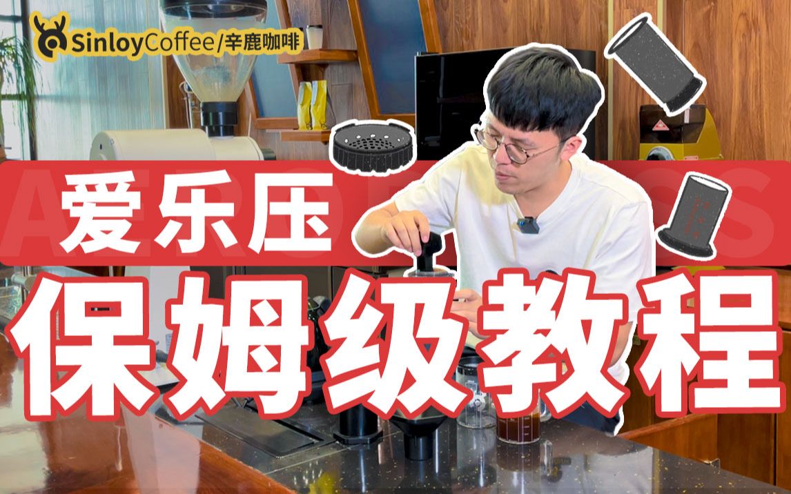 Sinloy辛鹿咖啡 爱乐压保姆级使用教程