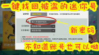 迷你世界-找回丢了的迷你号教程,不用知道账号也可以找回这方法简单