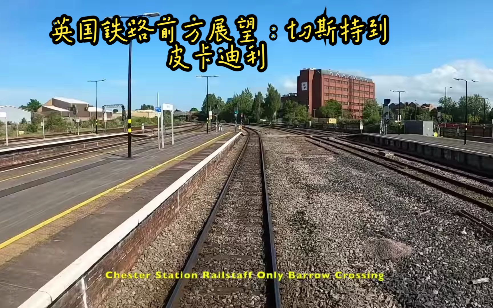 英国铁路前方展望:切斯特到皮卡迪利