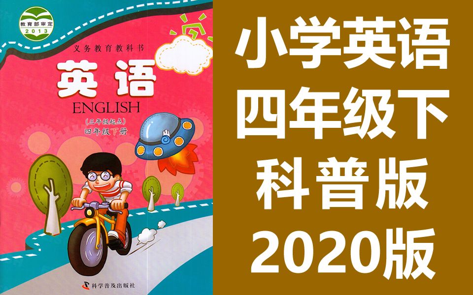 小学英语四年级英语下册 科普版 2020新版 英语4年级英语 科学普及...