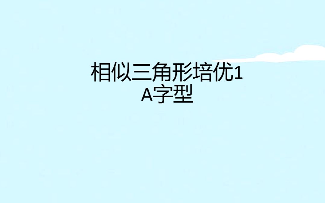 相似三角形培优1 A字型