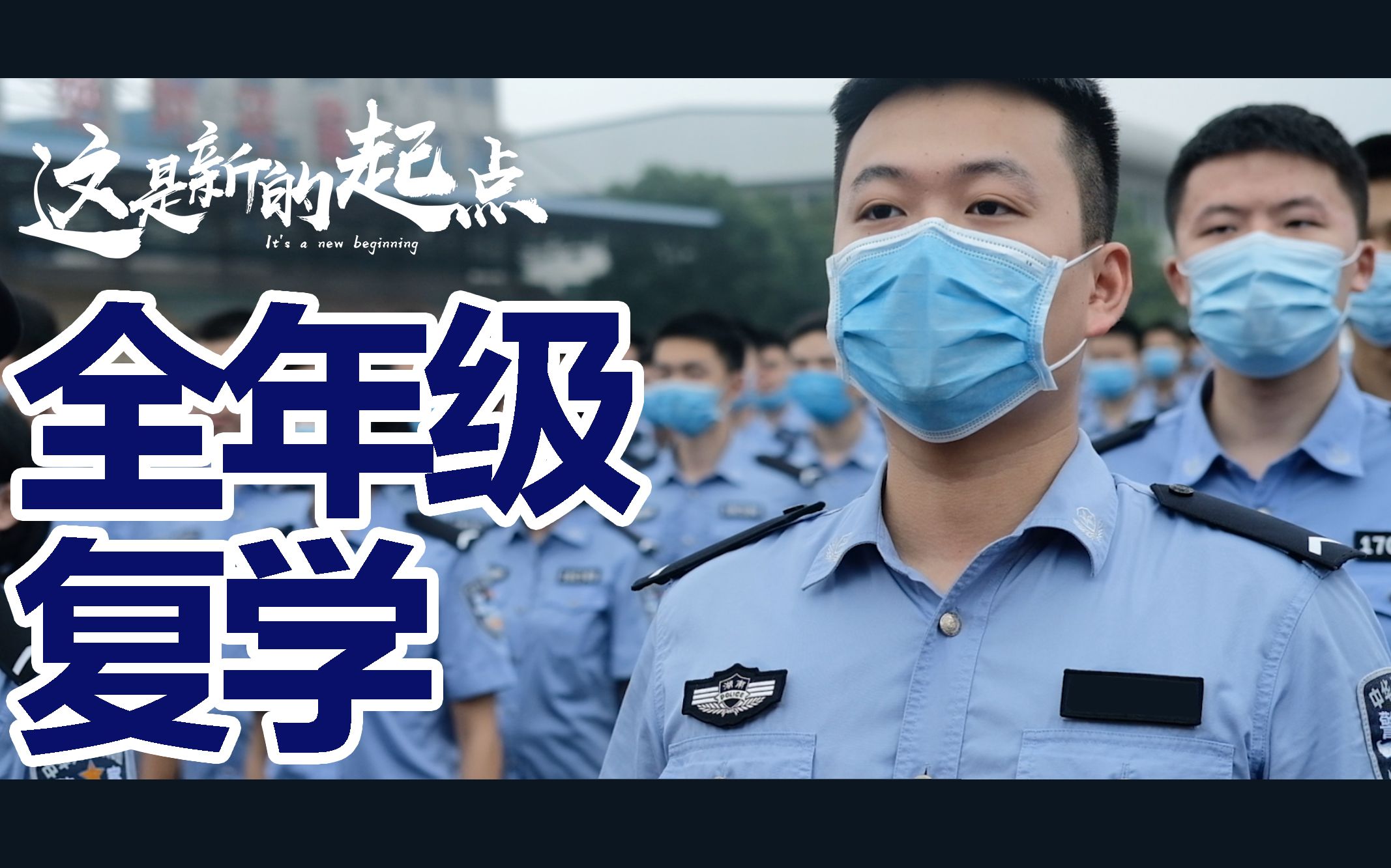 【燃向】本科学院千人返校,复学一周,新人大学生自制纪录片《这是新...