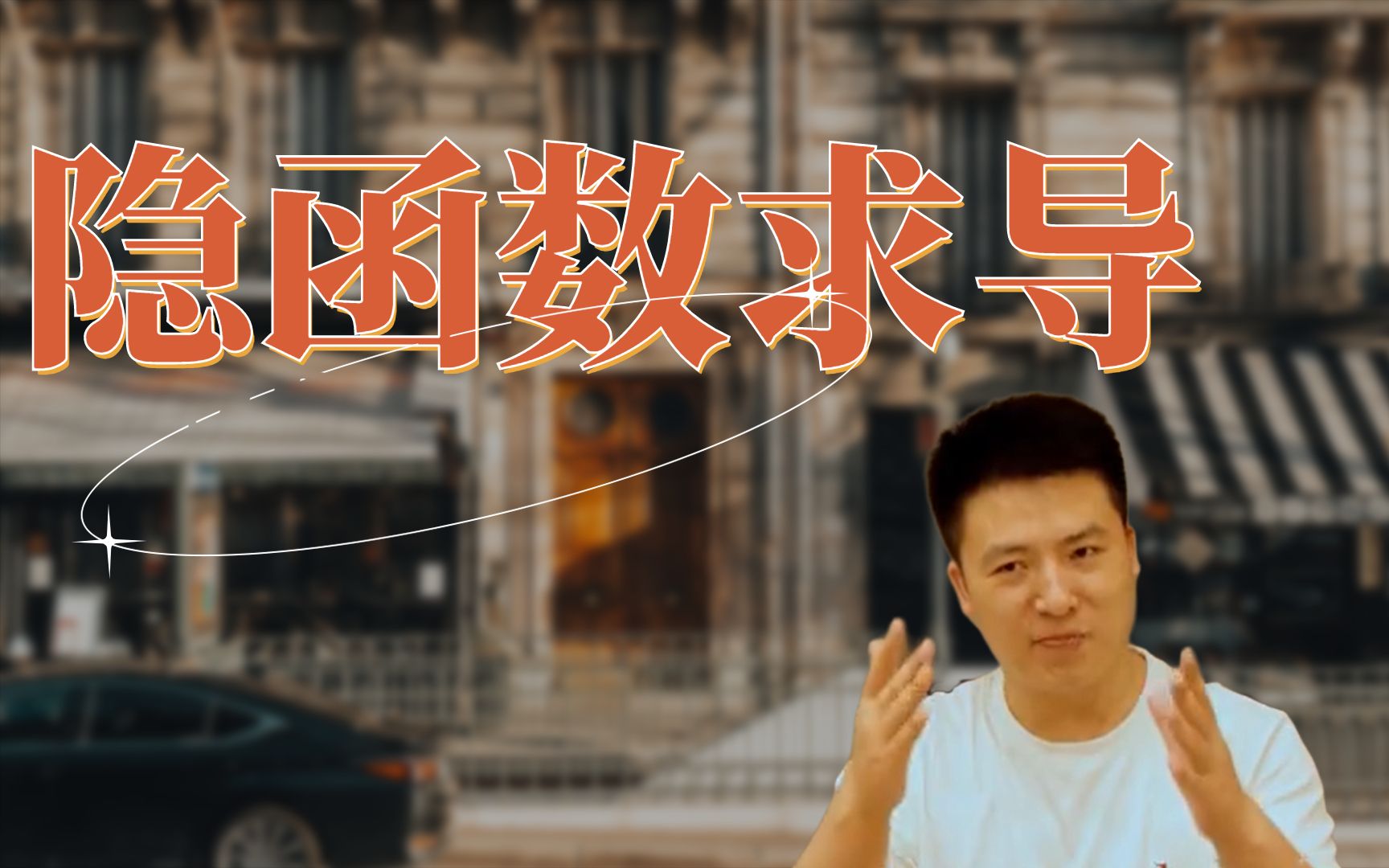 睡前强化训练:隐函数求导