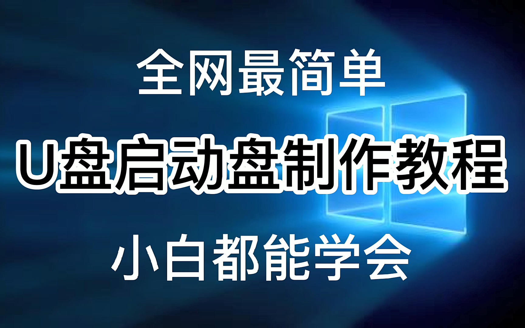 一学就会U盘启动盘制作教程