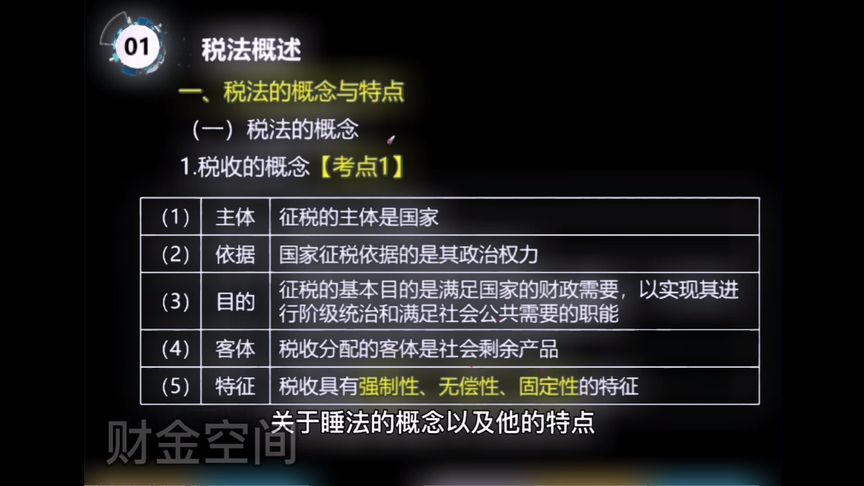 税务师一一税法概念