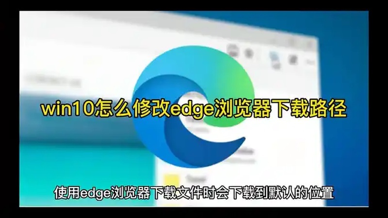 win10怎么修改edge浏览器下载路径