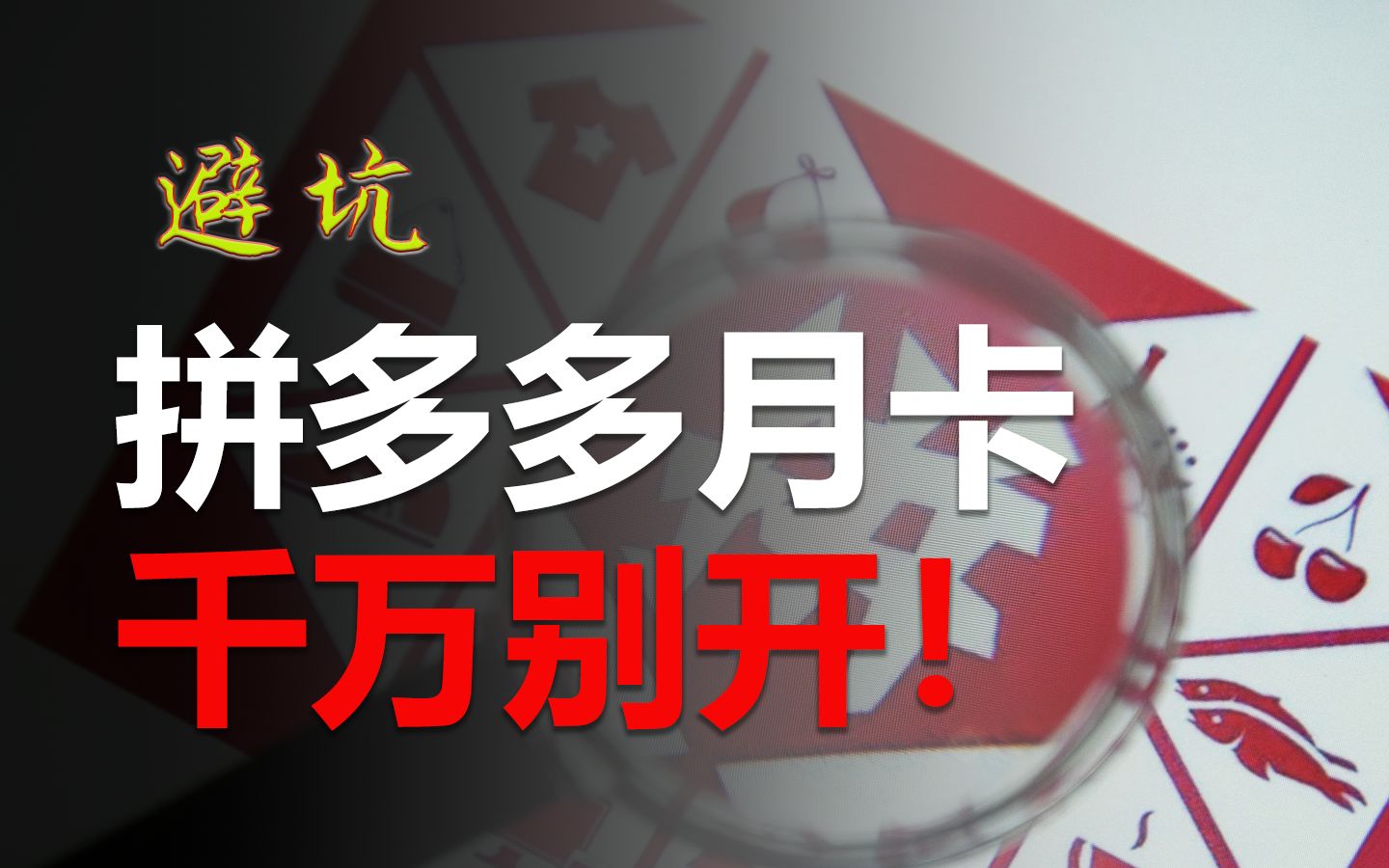 拼多多省钱月卡千万别开!全是坑!全是套路!