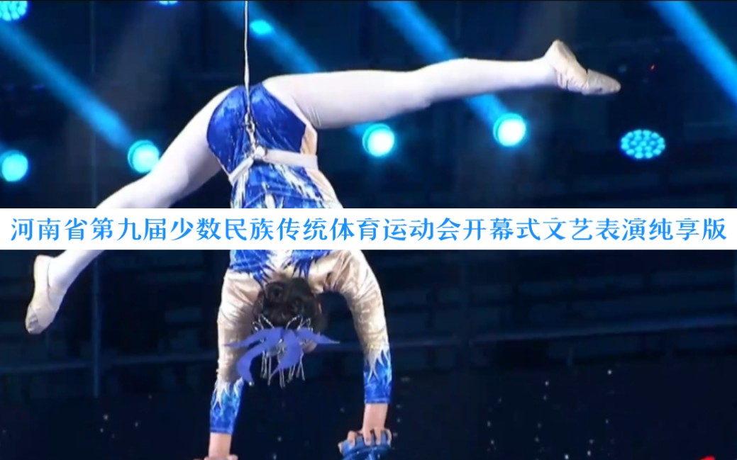河南省第九届少数民族传统体育运动会开幕式文艺表演纯享版(中集)