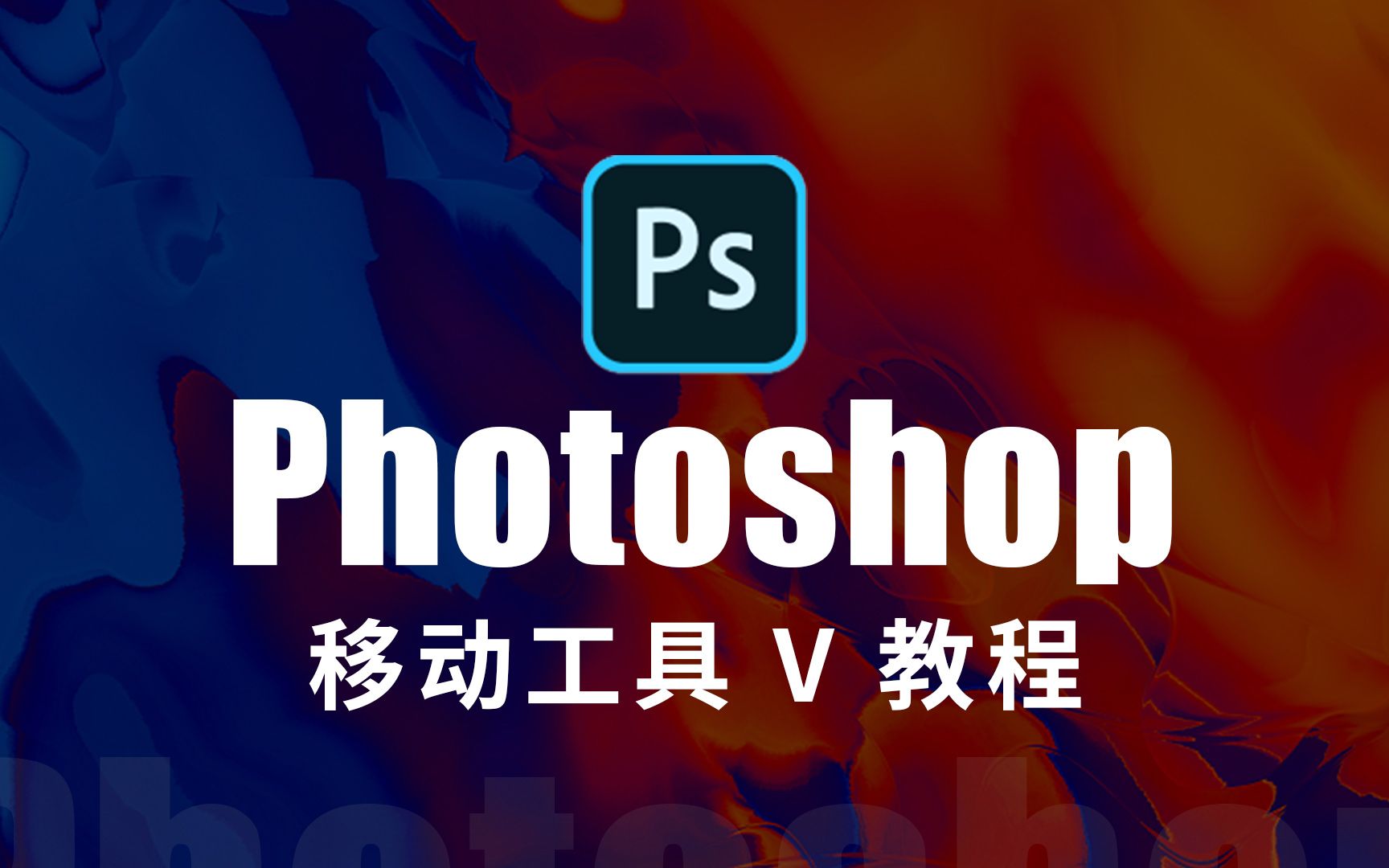 【PS零基础入门教程】移动工具-快捷键V