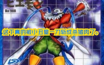 游戏模拟器 - 无道解说实况视频 - 这下真的被小丑皇一刀斩成杀猪肉了 ...