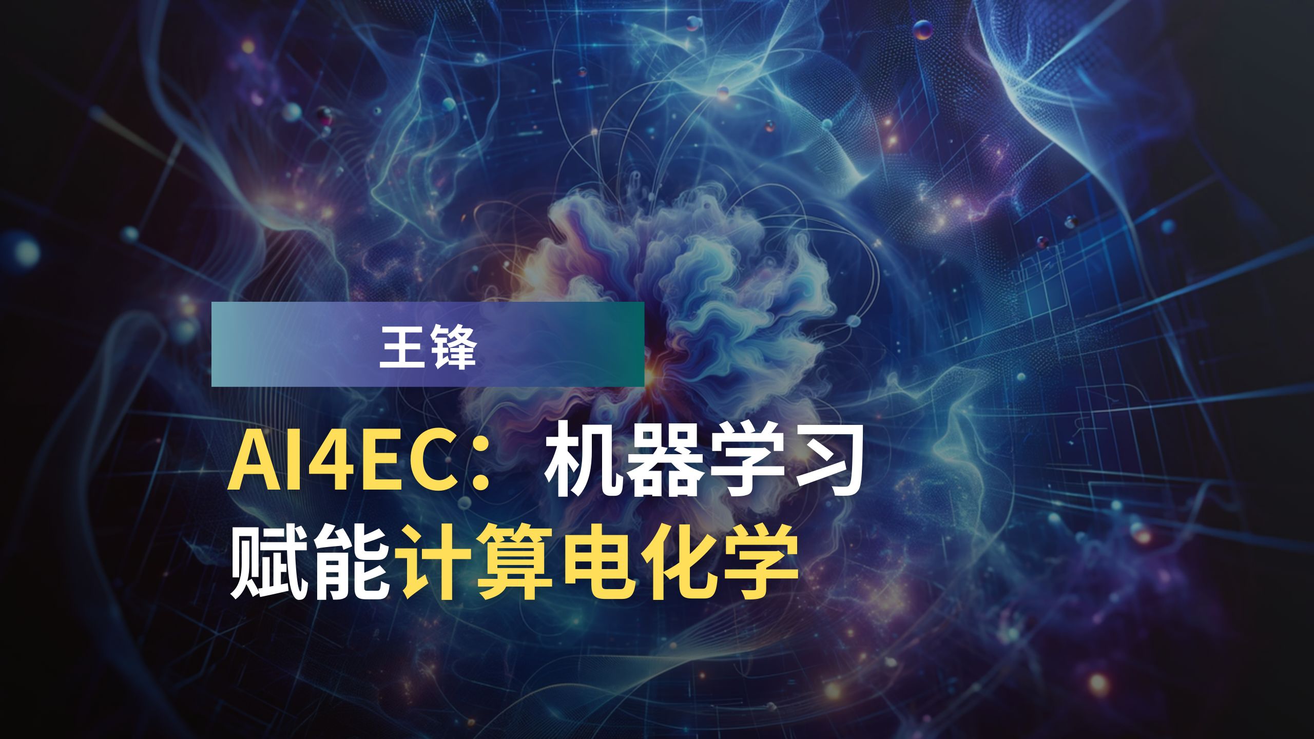王锋:AI4EC: 机器学习赋能计算电化学