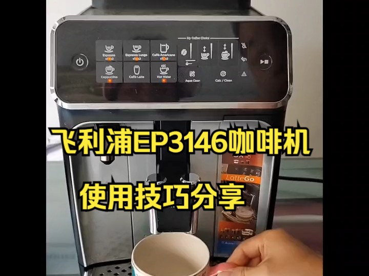 飞利浦EP3146咖啡机使用技巧分享!