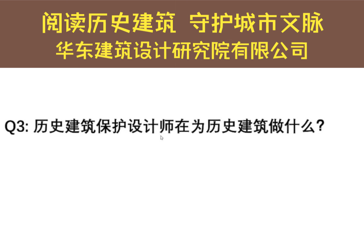 阅读历史建筑 守护城市文脉 华东建筑设计研究院有限公司 历史建筑...