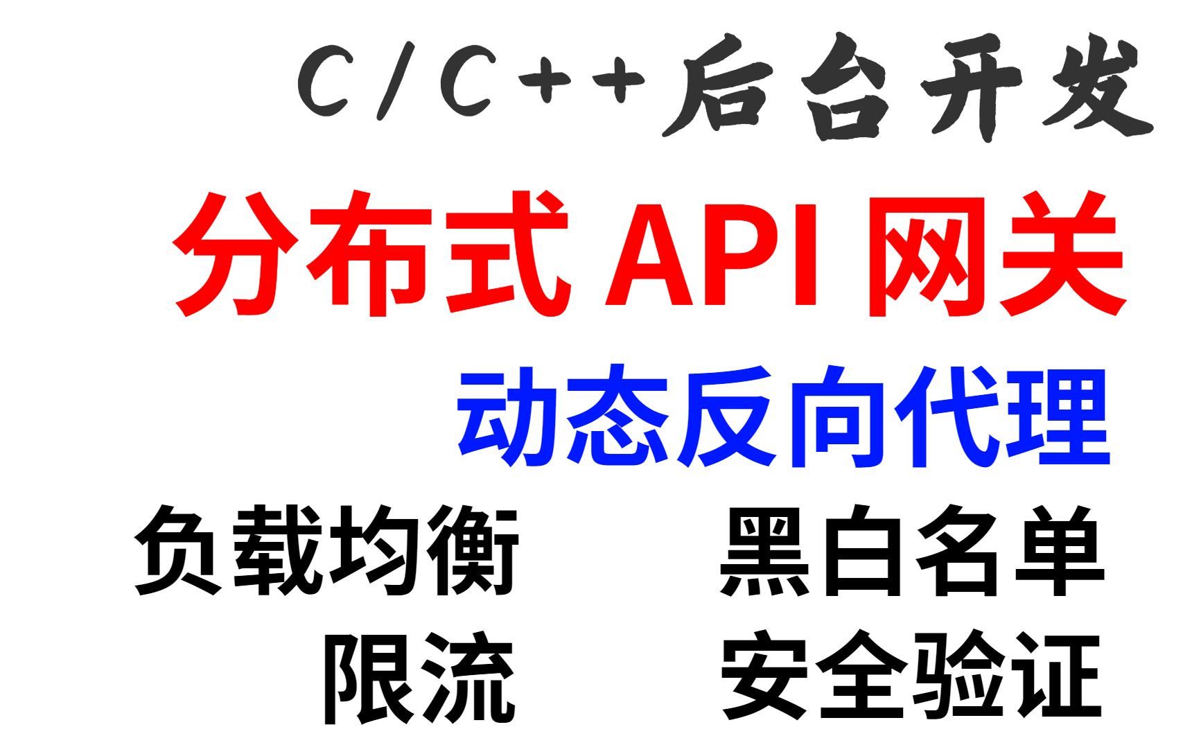 C/C++后台开发分布式 API 网关原理到实践(反向代理、负载均衡、...