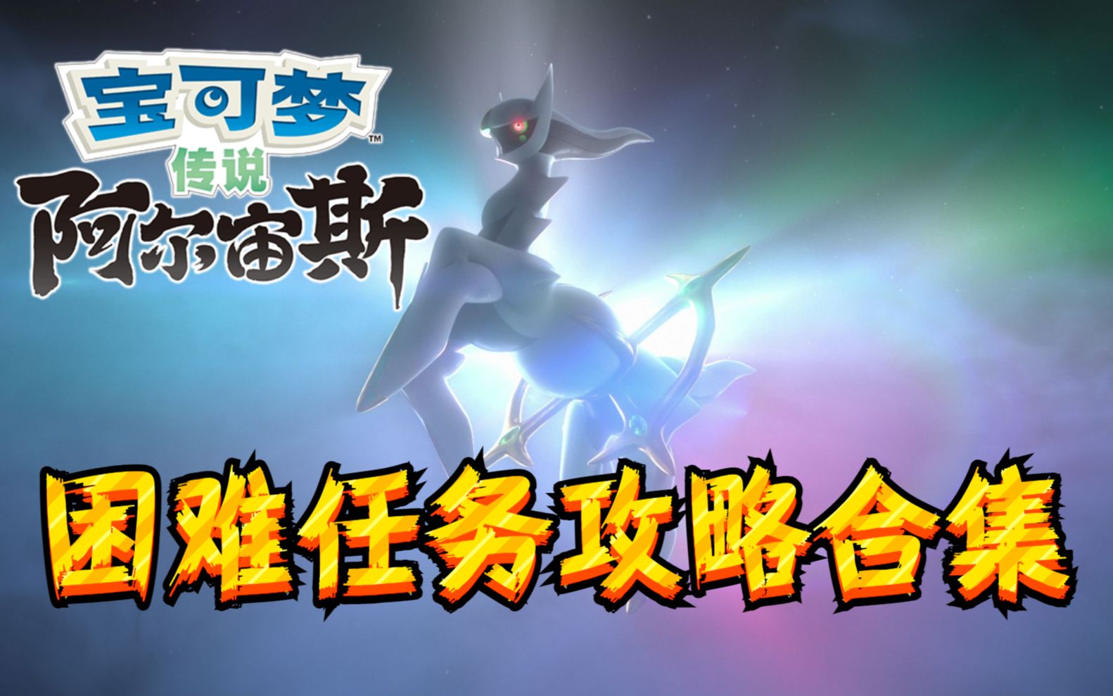 【宝可梦传说&阿尔宙斯】困难任务合集(更新中)