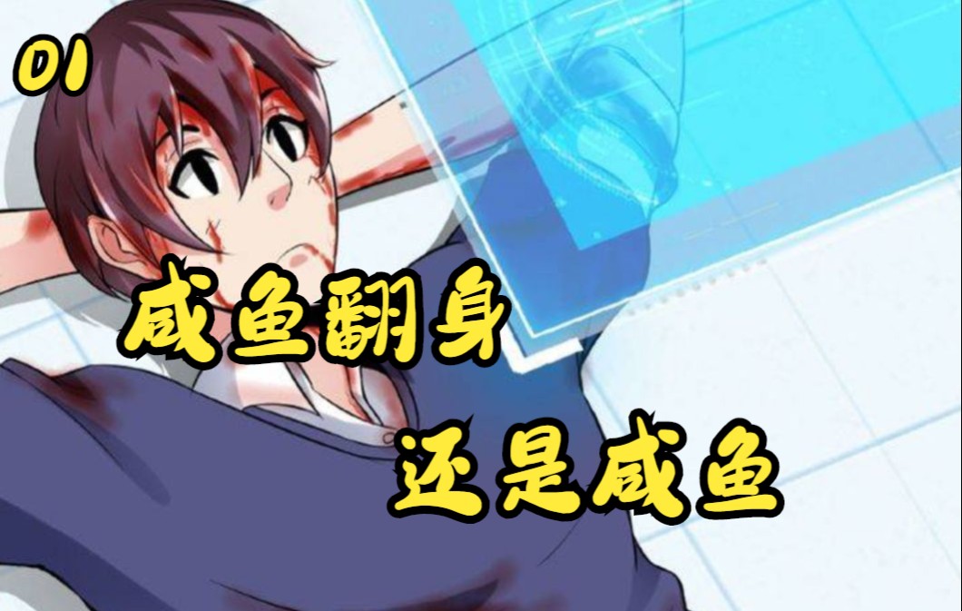 【漫画解说】悲催的男主,从获得系统改变命运!