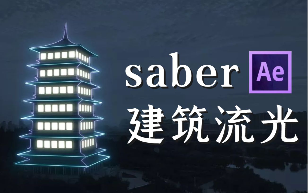 【AE教程】新手盲入的建筑物发光效果!saber其实很简单!