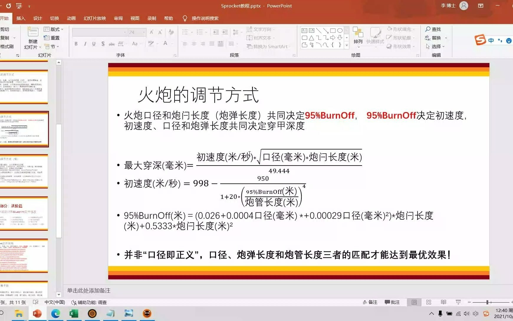 李博士的Sprocket教程:从入门到精通 3.1 高级篇一:火炮威力的数学...