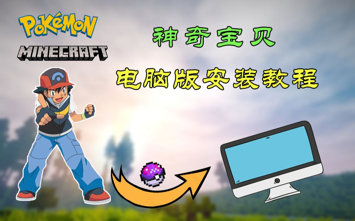 我的世界电脑版神奇宝贝安装教程 两分钟学会系列!电脑玩宝可梦还...
