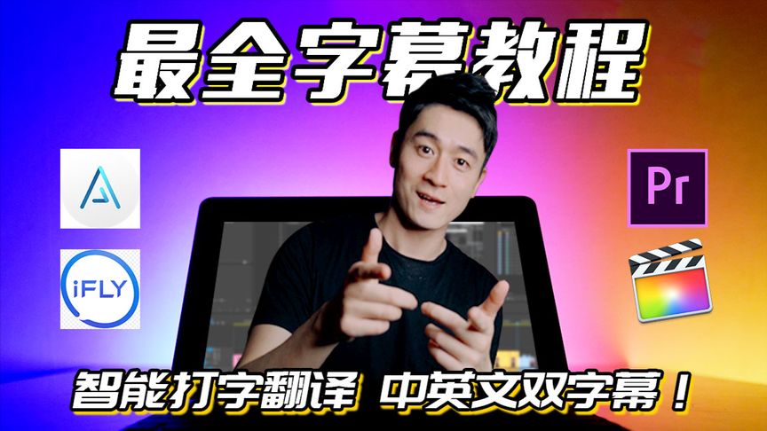 【PR教程】如何添加字幕!最全字幕教程!