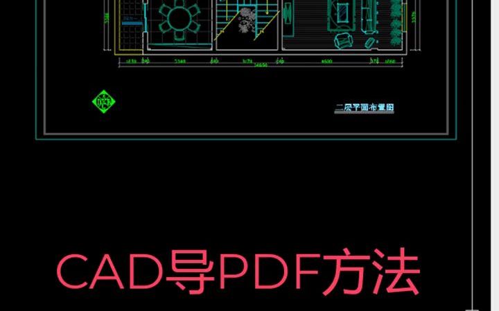 CAD文件转PDF文件的方法?