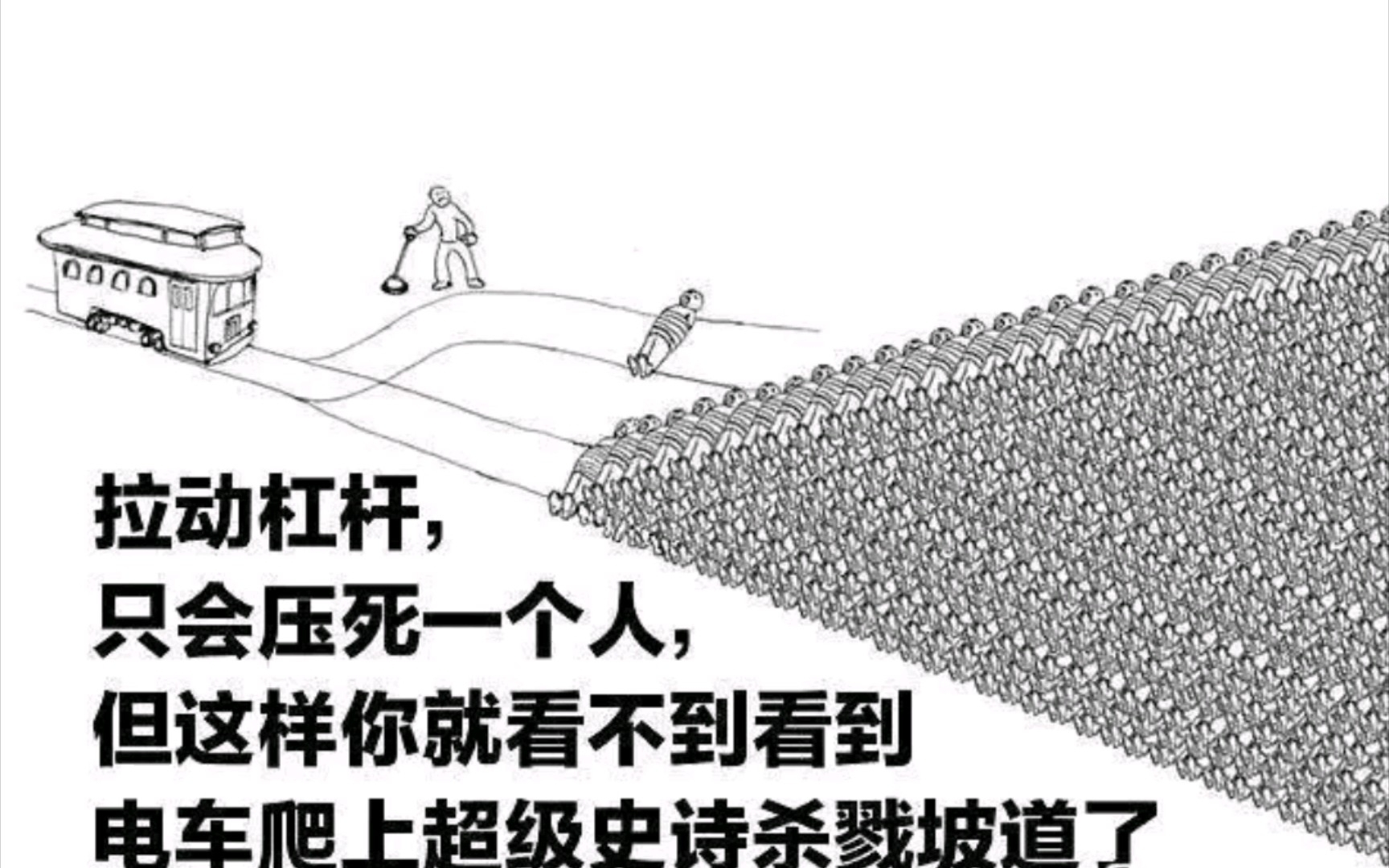 沙雕梗图:电车难题的问题终于解决了