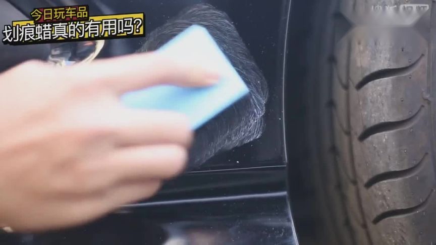 划痕蜡是不是真的有用?这里看就知道