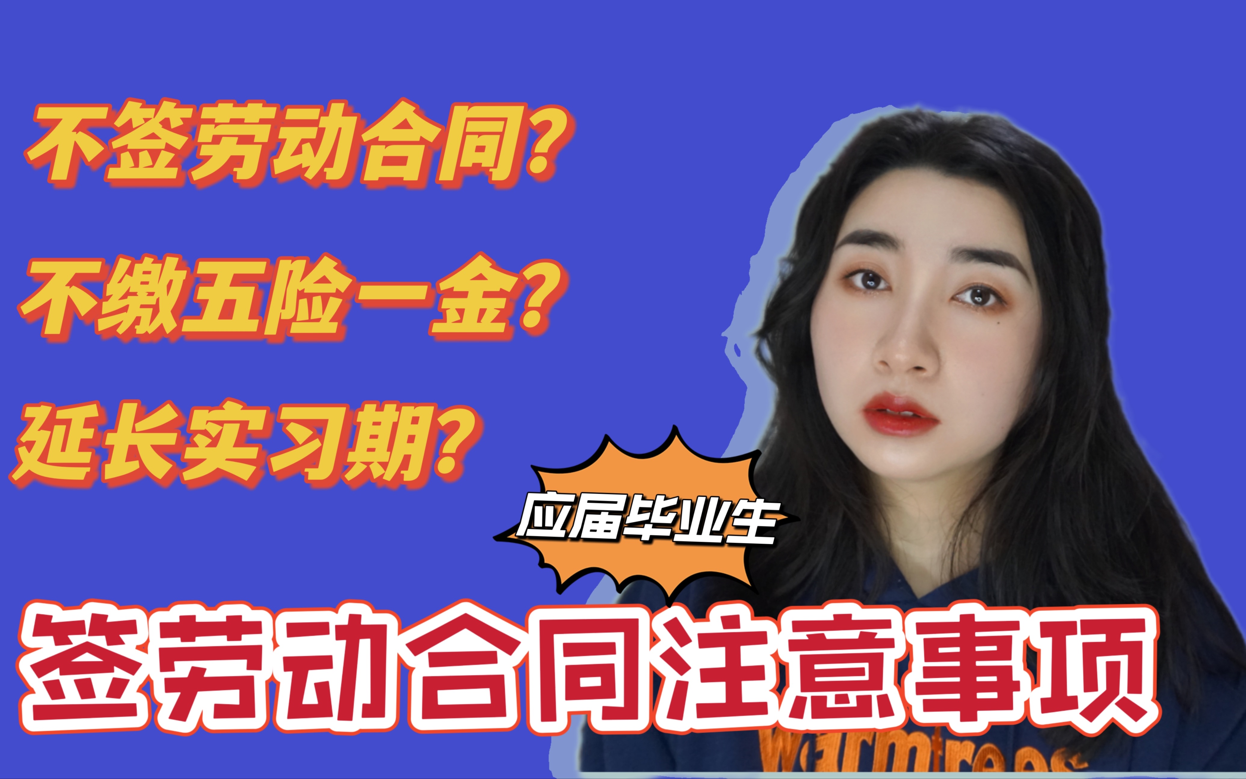 签劳动合同注意事项|应届毕业生|不签劳动合同?不缴纳五险一金?延长...