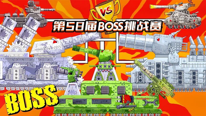 坦克世界动画:第58届BOSS挑战赛