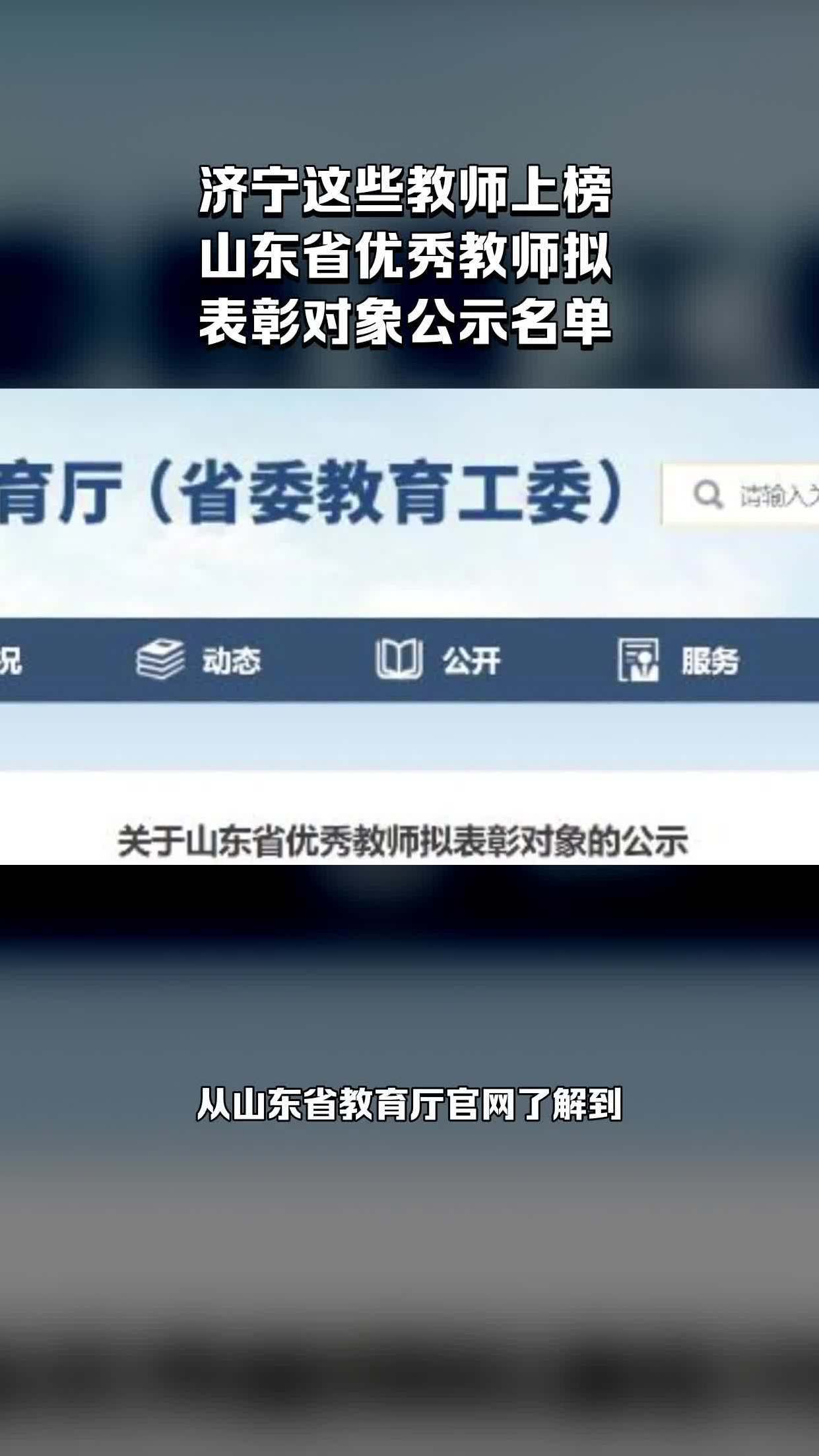 济宁这些教师上榜山东省优秀教师拟表彰对象公示名单