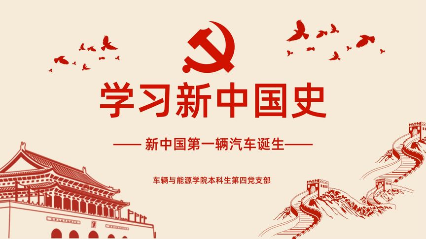 学习新中国史 | 新中国第一辆汽车的诞生