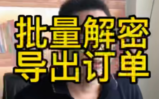 抖店加密订单如何批量导出,用工具完美解决