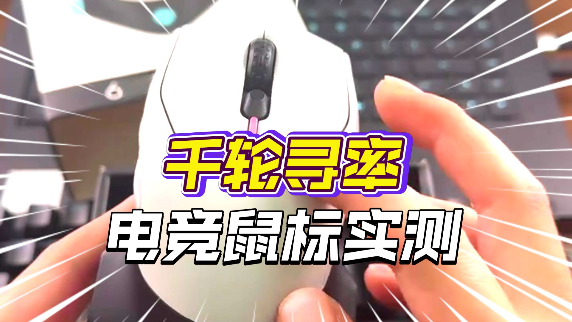 ...610M外星人电竞鼠标 使用教程 故障排除 鼠标灯不亮 掉帧 无线没有反.