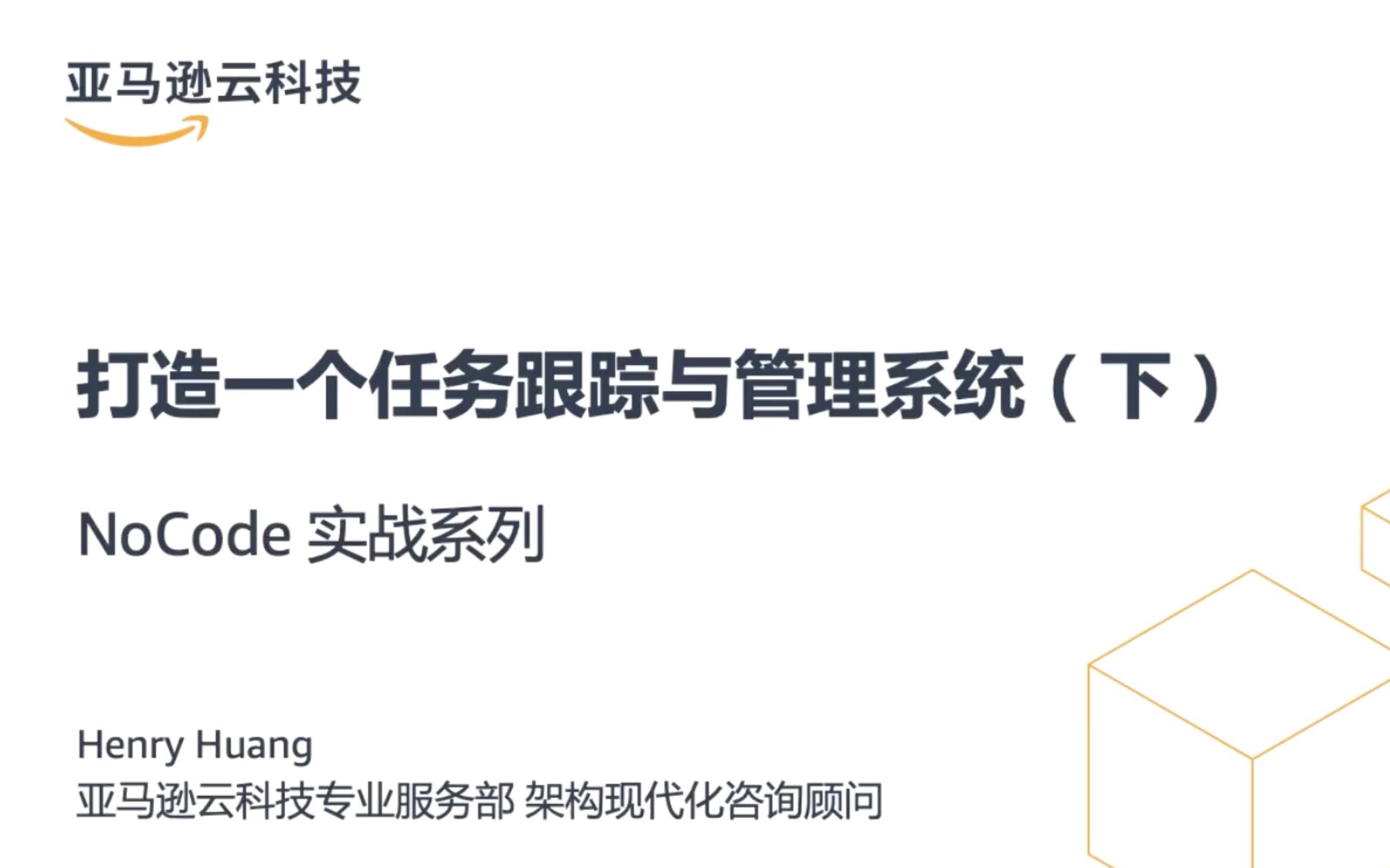 你也可以轻松做到NoCode应用开放!快来让专家教你任务追踪与管理(下)