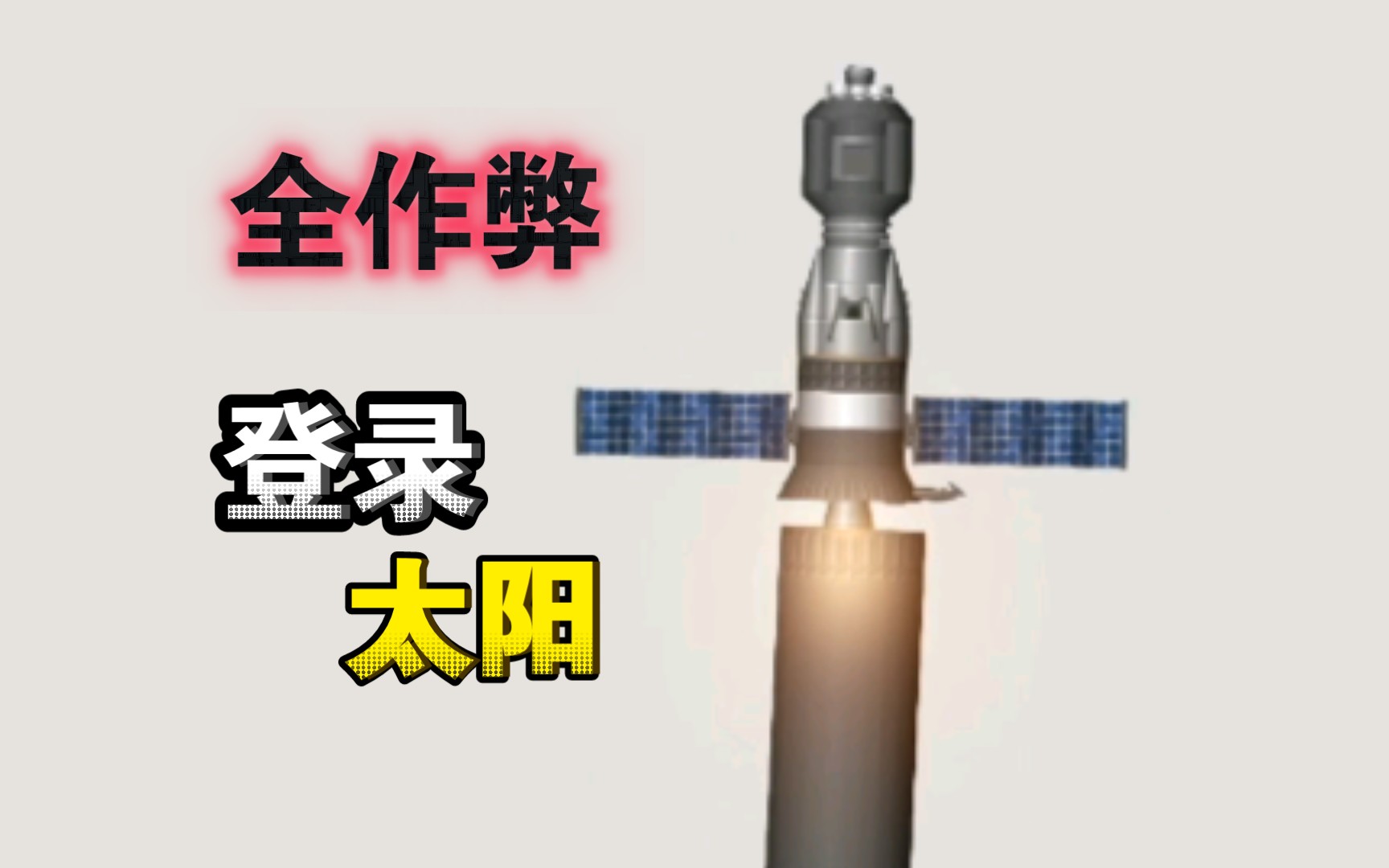 【航天模拟器】挑战全作弊登录太阳返回