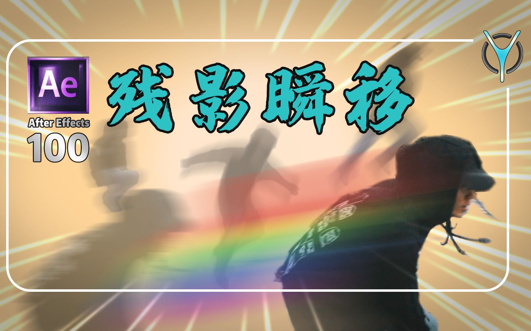 【AE教程100-3】动漫忍术.残影瞬移-10分钟拿下!