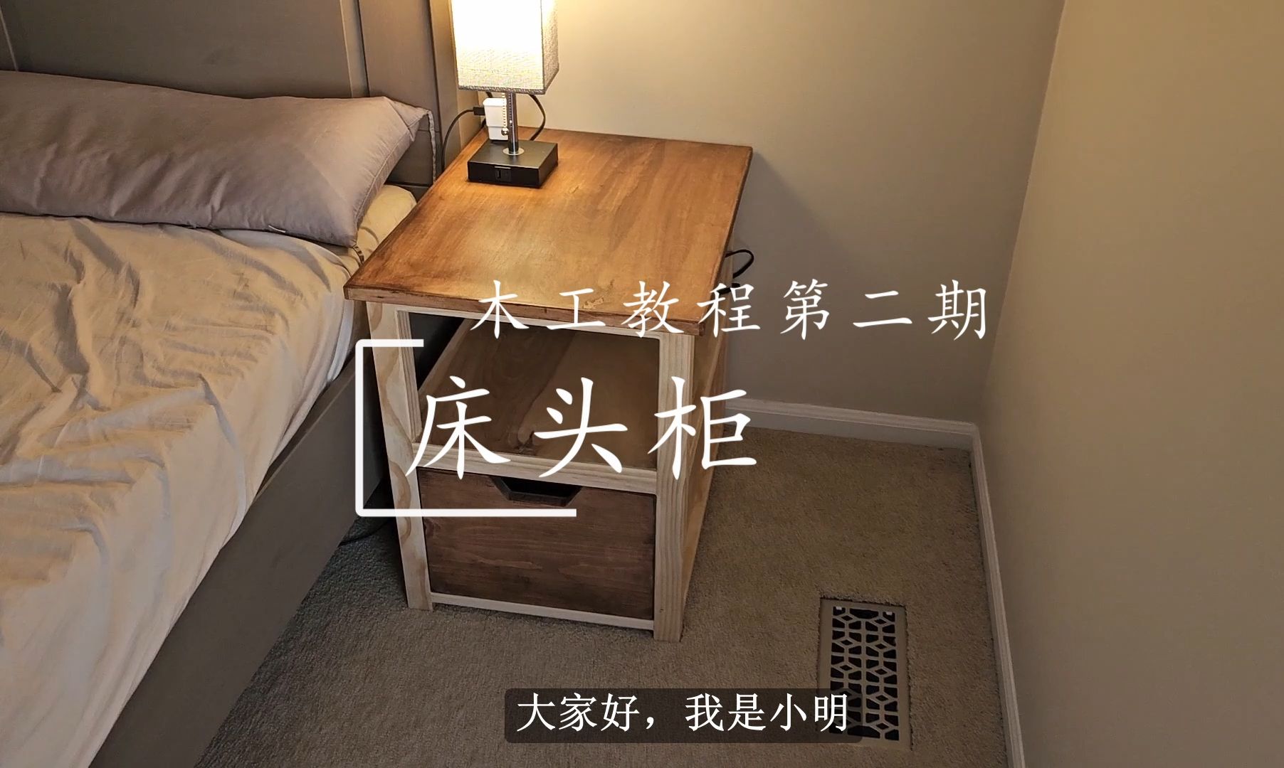 【木工】作品教程二:床头柜