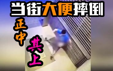 当街大便不慎滑倒,男子原地坐到上面,贼尴尬!