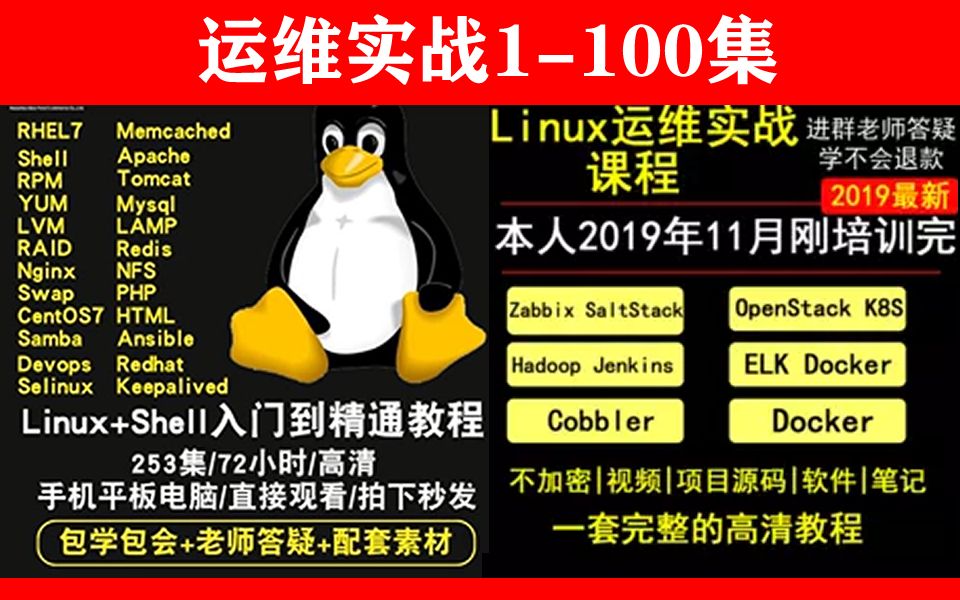 Linux视频教程 基础Shell编程 openstack/Nginx/redis运维ansible/Docker...