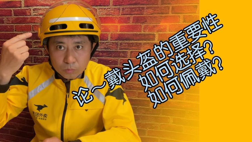 外卖小哥感悟,骑行佩戴头盔的重要性!头盔该如何选择和佩戴