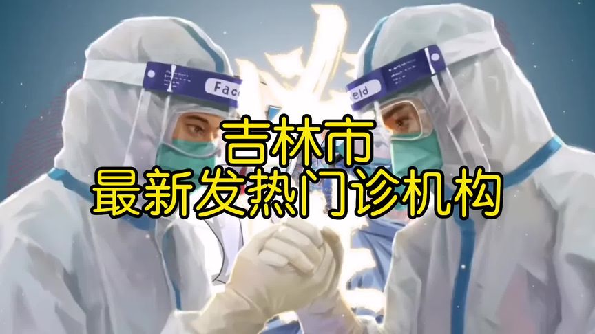 8月6日吉林市城区设置发热门诊医疗机构
