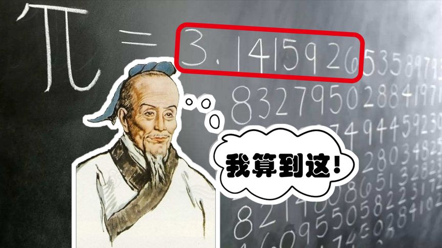 古代没有数字,条件也很艰苦,祖冲之到底是怎么计算出圆周率的?