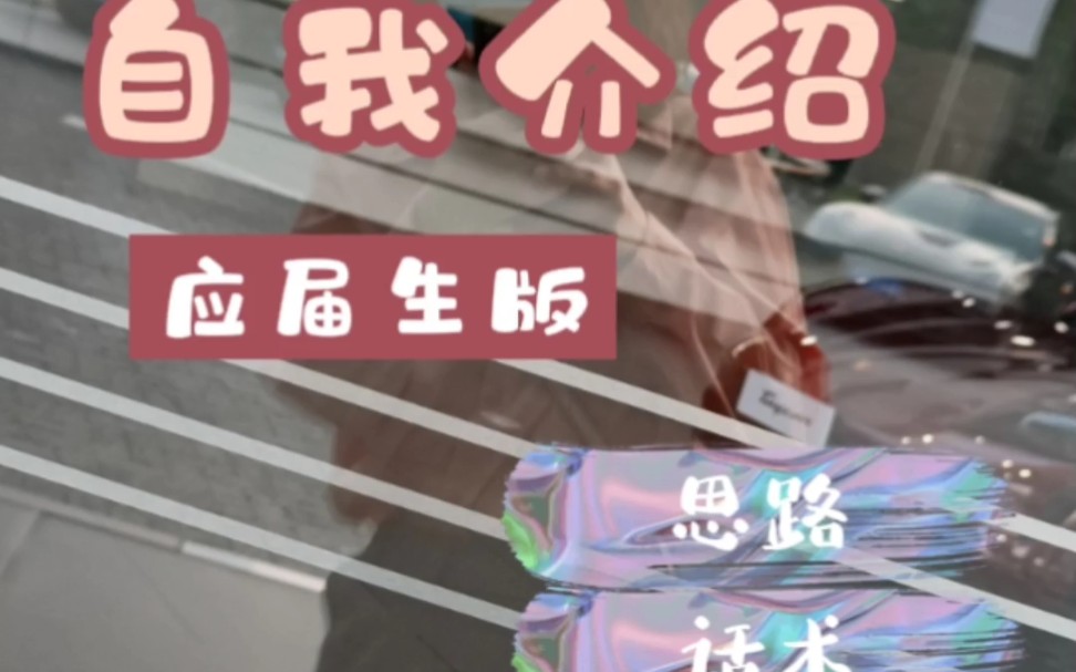 自我介绍|应届毕业生版