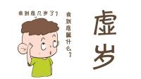 大年初一的生日, 是属什么的呢? 虚岁又是怎么计算的呢?