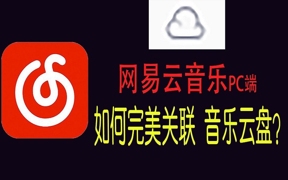 【教程】网易云音乐如何完美关联云盘文件,实现多端下载?