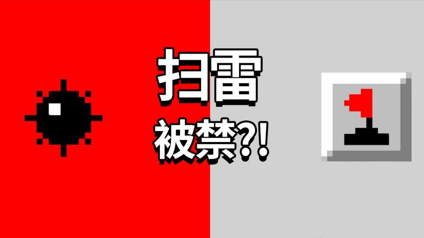 为什么曾经的扫雷游戏不见了?