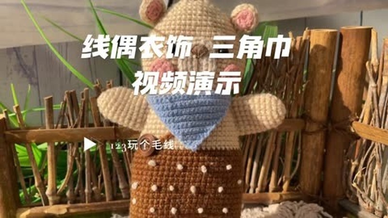 线偶小饰|三角巾视频演示