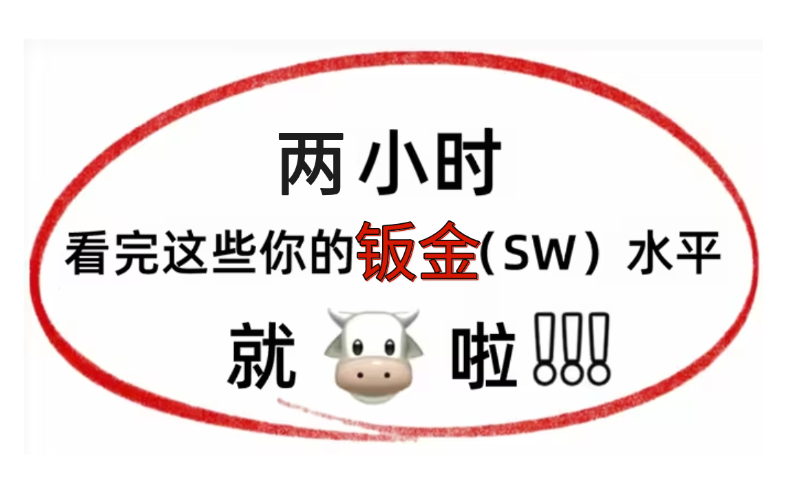 【Solidworks钣金】成功上岸!将花4位数买的钣金入门全套教程,全部...