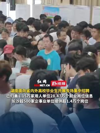 湖南将面向省内外高校毕业生开展专场集中招聘,已归集1.15万家用人...